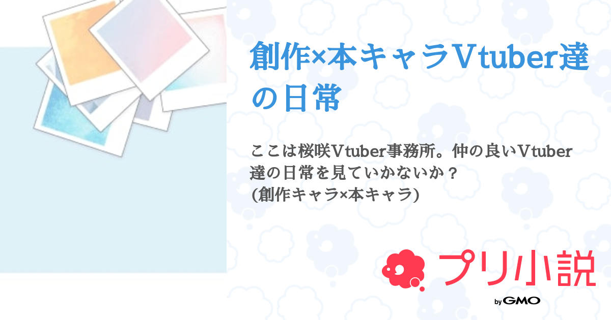 創作×本キャラVtuber達の日常 - 全1話 【連載中】（🎵🪼💎さんの小説） | 無料スマホ夢小説ならプリ小説 byGMO
